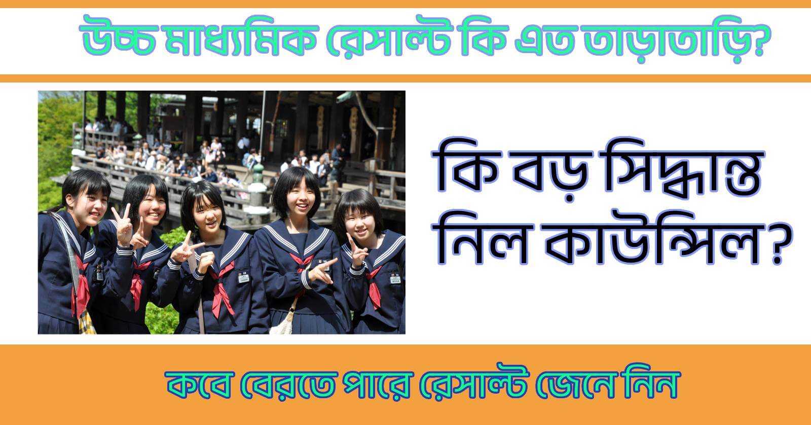 Higher Secondary result:লোকসভা ভোটের মধ্যে কি উচ্চ মাধ্যমিকের রেজাল্ট ... Higher Secondary result:লোকসভা ভোটের মধ্যে কি উচ্চ মাধ্যমিকের রেজাল্ট ...